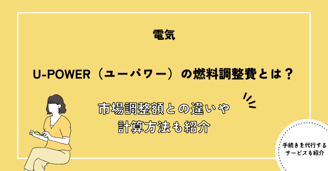 U-POWER（ユーパワー）の解約金・違約金はいくら？解約手続きや乗り換えにおすすめの電力会社も紹介｜くらしテク｜【電気・ガス】くらしのお役立ちコラム