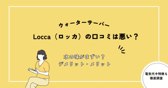 Locca（ロッカ）の評判・口コミは悪い？水の味がまずい？浄水型サーバーのデメリット・メリットや電気代を徹底調査｜くらしテク｜【電気・ガス ...